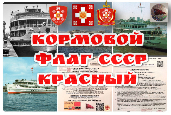 Кормовой флаг СССР КРАСНЫЙ - ©Я ЕСТЬ Страна жизнь АРиЯ - USSR