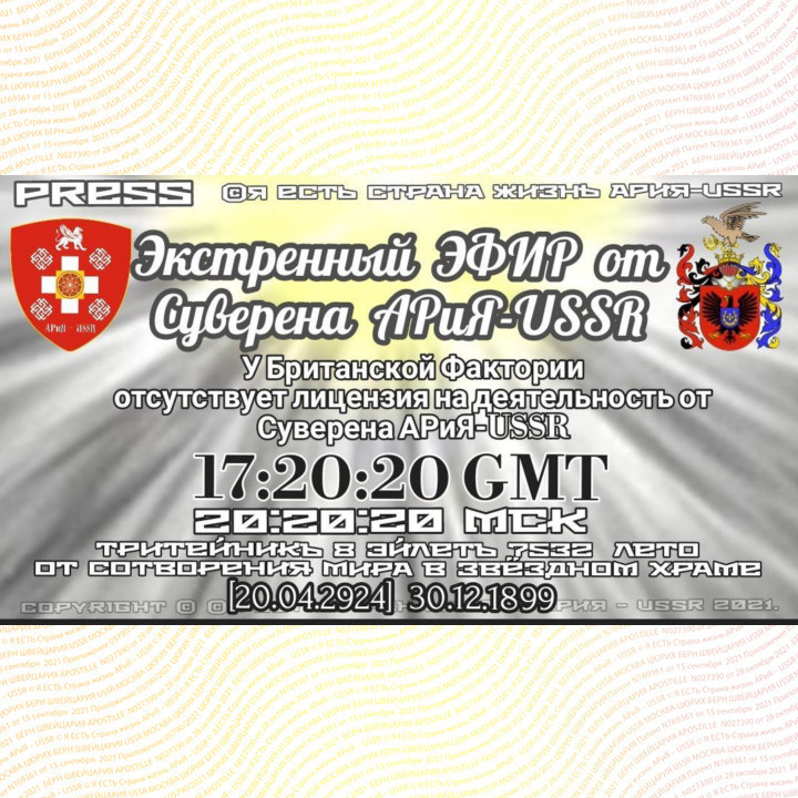 Экстренный ЭФИР от Суверена АРиЯ-USSR - ©Я ЕСТЬ Страна жизнь АРиЯ - USSR