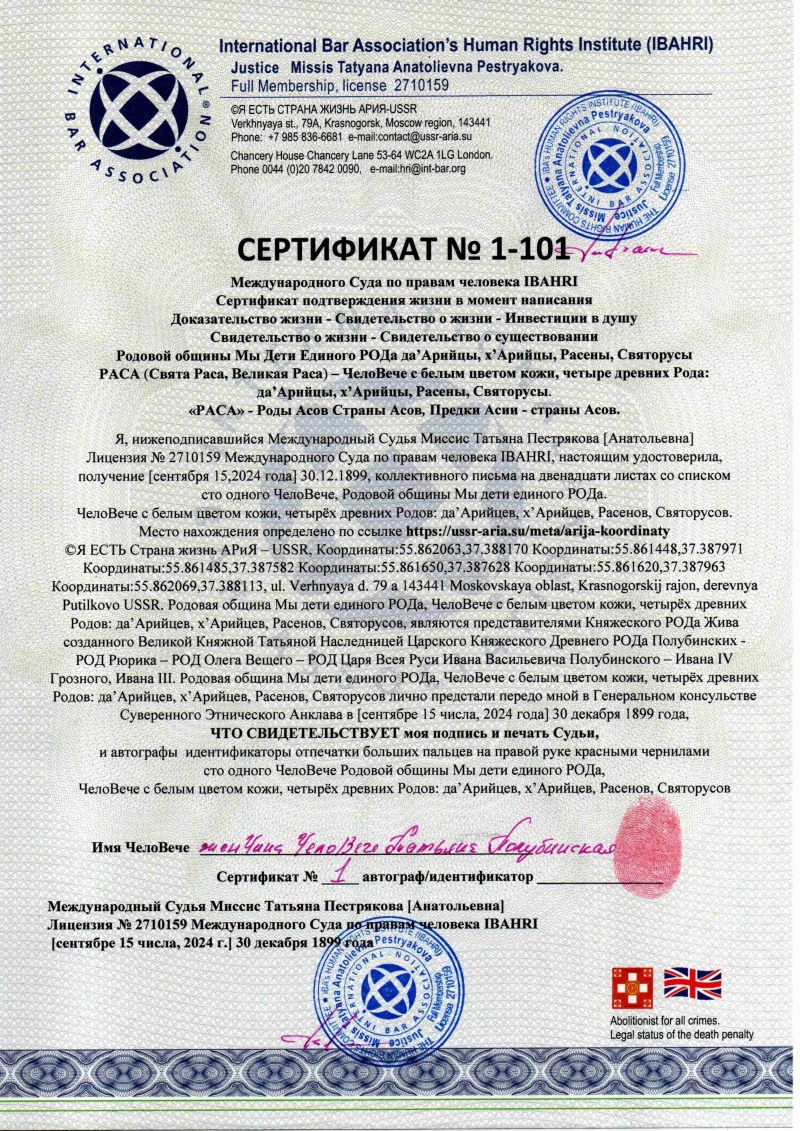 СЕРТИФИКАТ № 1-101 - ©Я ЕСТЬ Страна жизнь АРиЯ - USSR