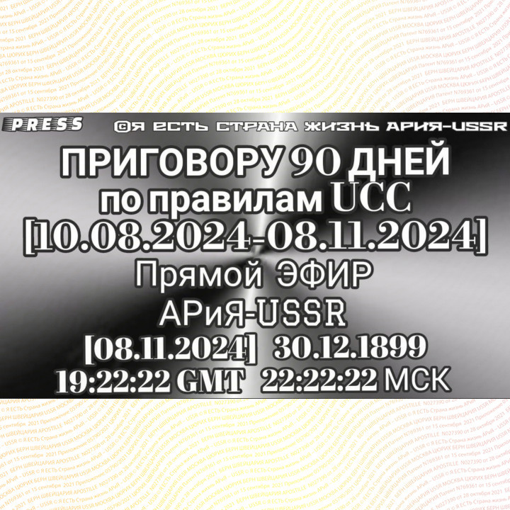 ПРИГОВОРУ 90 ДНЕЙ по UCC [10.08.2024-08.11.2024] -Прямой ЭФИР - ©Я ЕСТЬ Страна жизнь АРиЯ - USSR