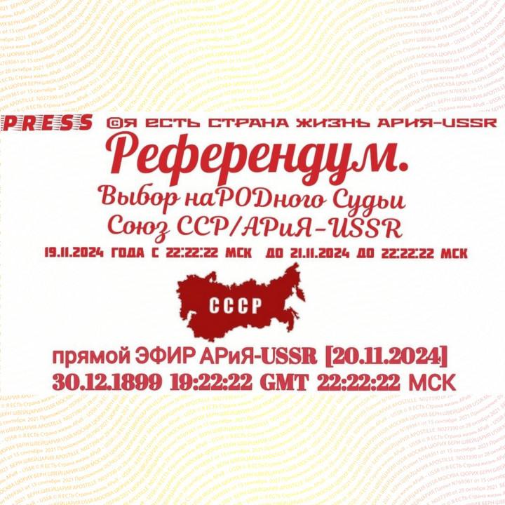 Референдум Выбор наРОДного Судьи Союз ССР/АРиЯ- USSR – Прямой ЭФИР - ©Я ...