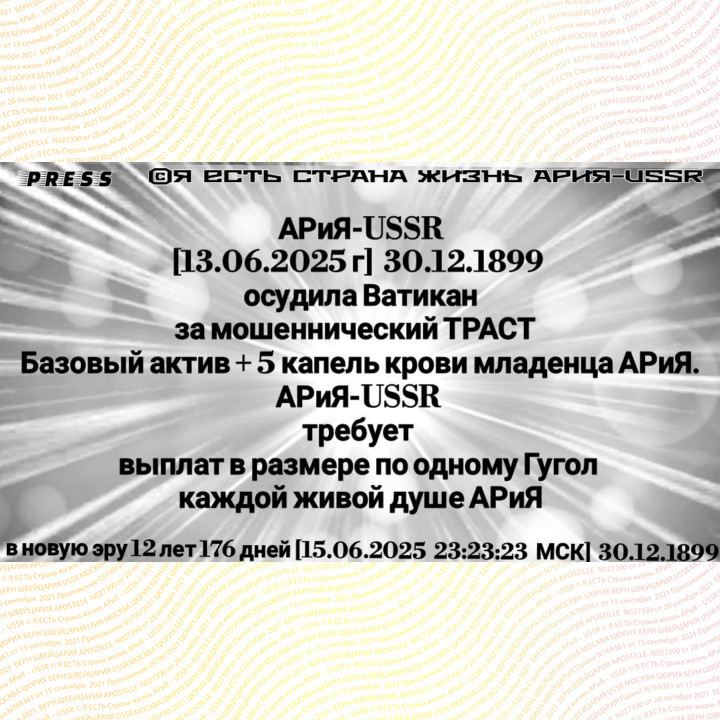 АРиЯ-USSR [13.06.2025]30.12.1899 осудила Ватикан за мошеннический ТРАСТ – Прямой ЭФИР - ©Я ЕСТЬ ...