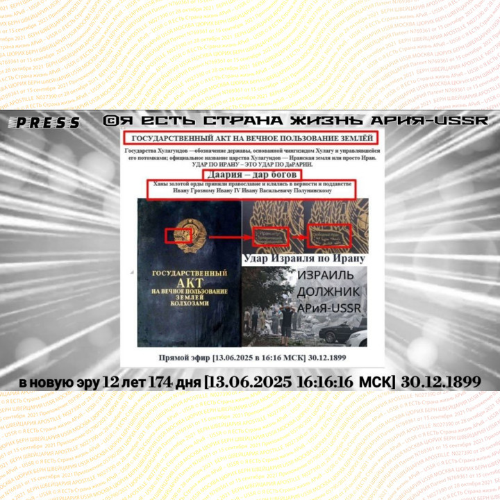 ГОСУДАРСТВЕННЫЙ АКТ НА ВЕЧНОЕ ПОЛЬЗОВАНИЕ ЗЕМЛЁЙ – Прямой ЭФИР - ©Я ЕСТЬ Страна жизнь АРиЯ - USSR